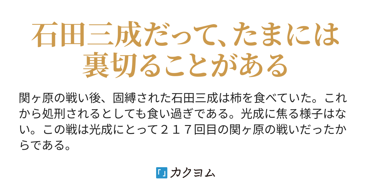 約218回目の関ヶ原の戦い（乙島 倫） カクヨム