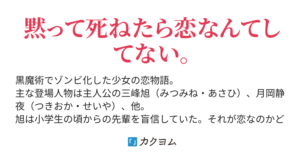 恋するゾンビの殺し方（蓮海弄花） カクヨム
