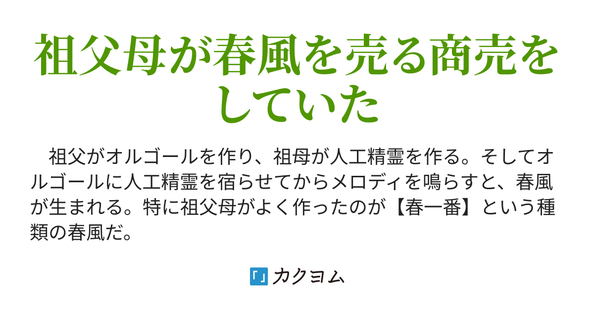 春一番(洞貝 渉) カクヨム