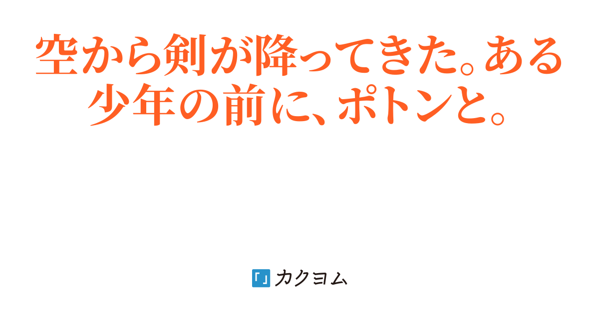 さいきょうのつるぎ(朔) カクヨム