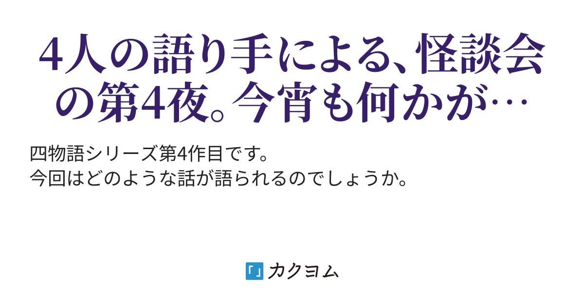 四物語―肆―(六散人) カクヨム