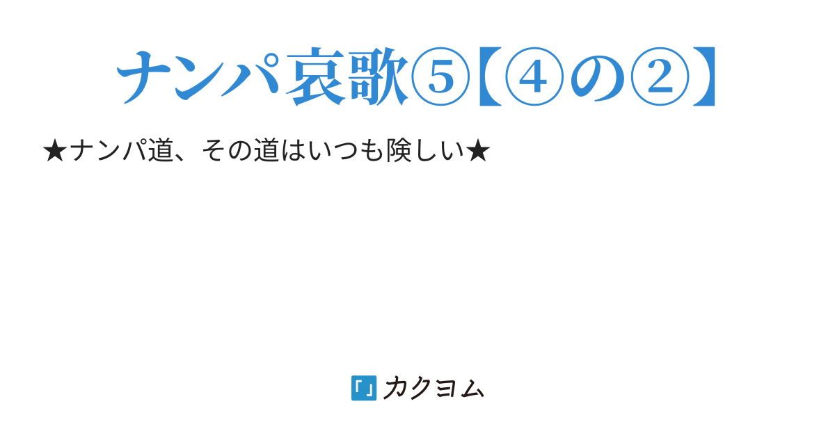 僕のナンパ⑤【④の②】(崔 梨遙(再)) カクヨム