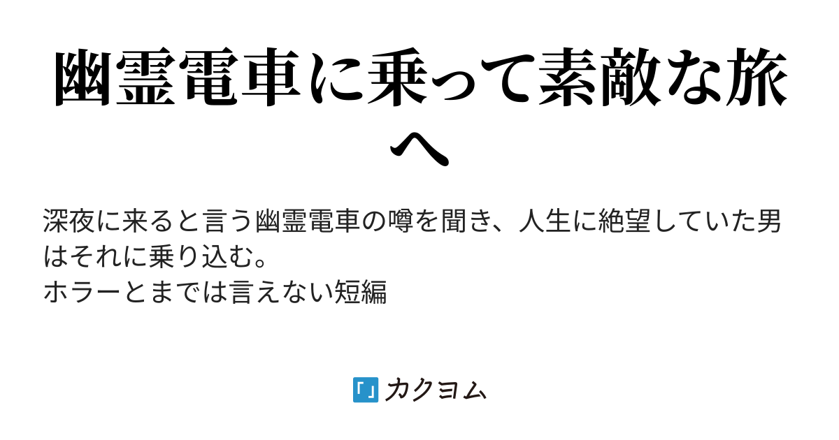短編:a列車で行こう(のいげる) カクヨム