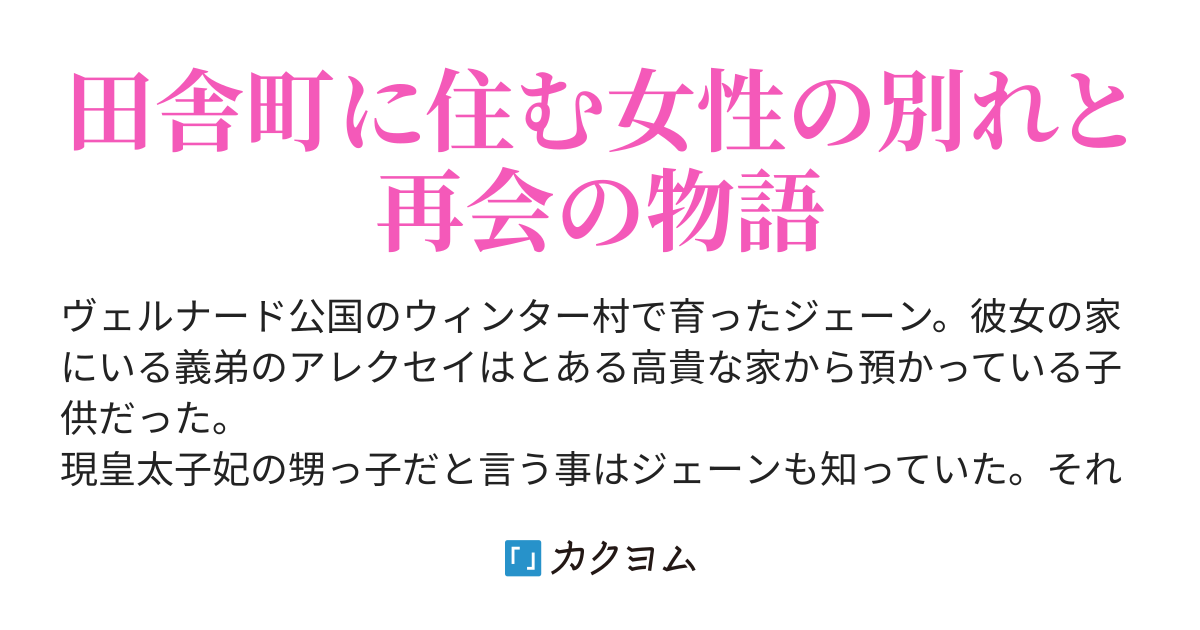 ジェーンは田舎で暮らす(入江 涼子) カクヨム