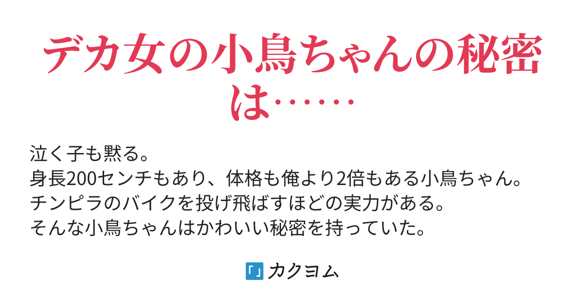デカ女の小鳥ちゃんの秘密はデカデカで可愛くてたまらないのだ（ウイング神風） カクヨム