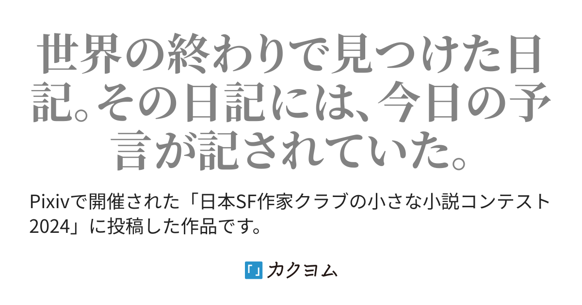 六月二日 明日で何もかも終わる。(はすかい 眞) カクヨム