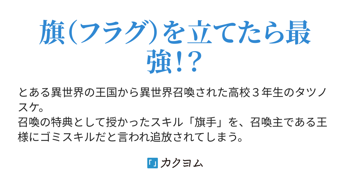 旗持ち男の異世界無頼旅〜ゴミスキルだと言われて召喚先を追放されたので、安住の地を求めて気の向くままに彷徨います〜（ウエス端） カクヨム