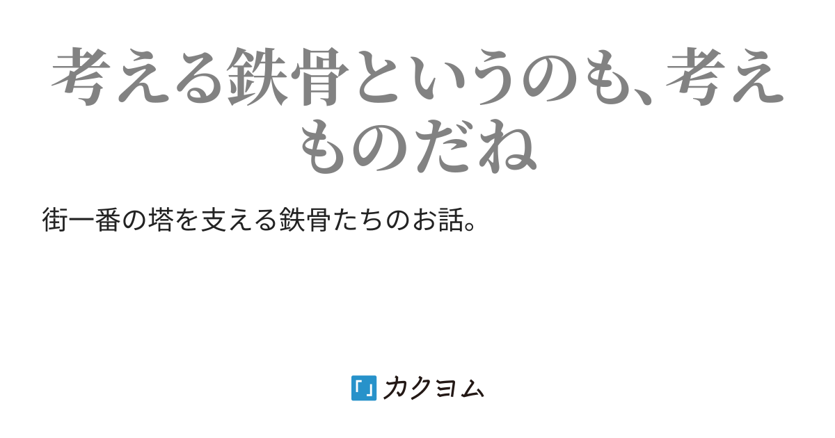 鉄骨ララバイ（悠木りん） カクヨム