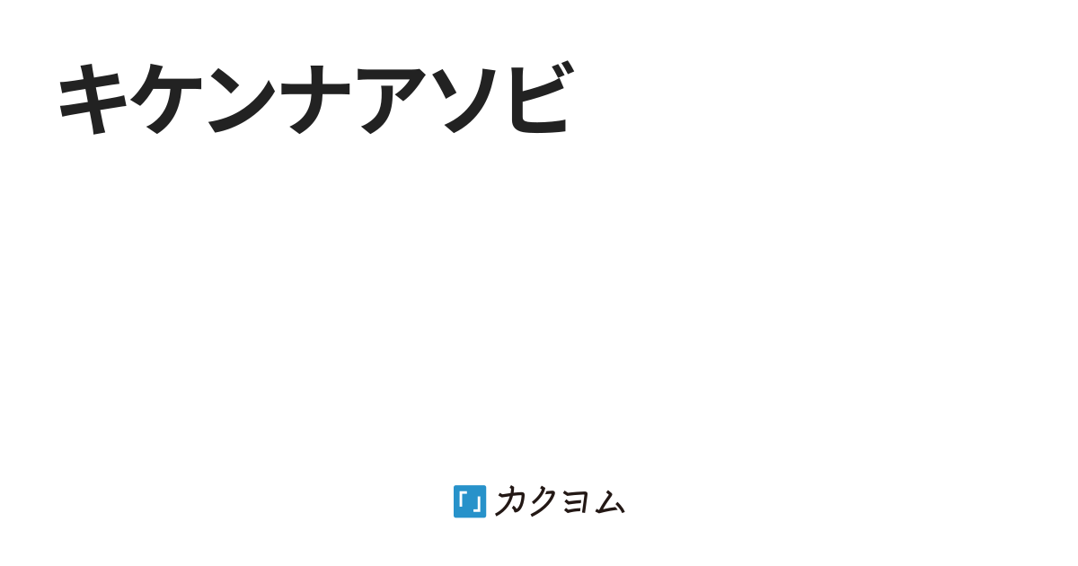 キケンナアソビ(楸) カクヨム