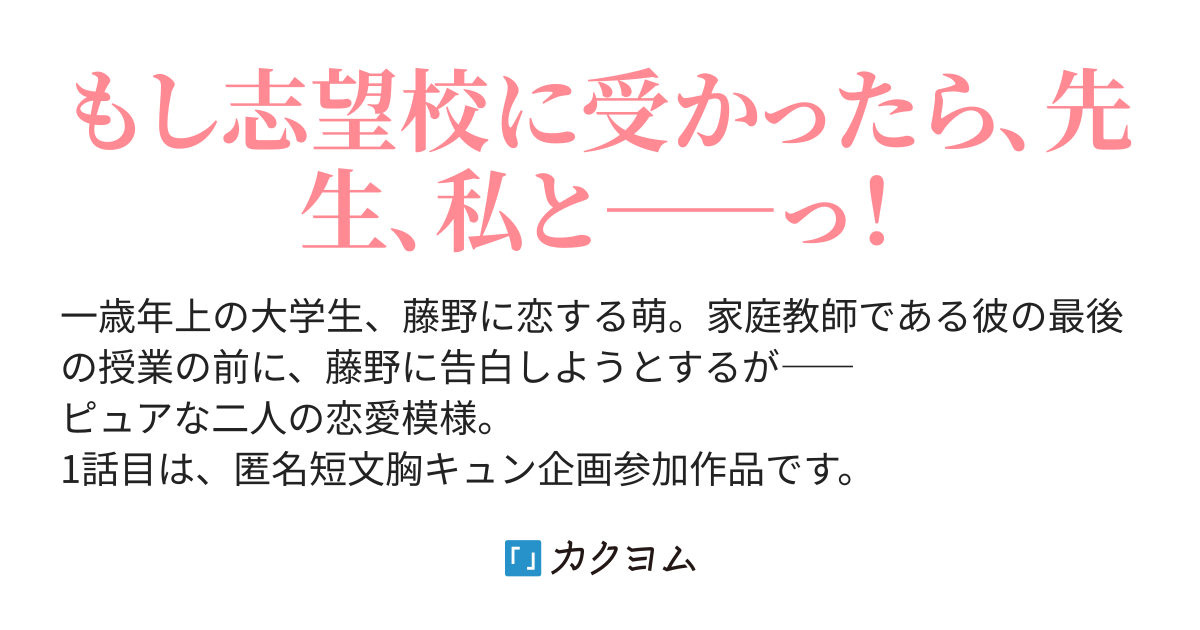 家庭教師のイケメン大学生に告白を。（夏まつり🎆「私の推しは魔王パパ」3巻発売） カクヨム