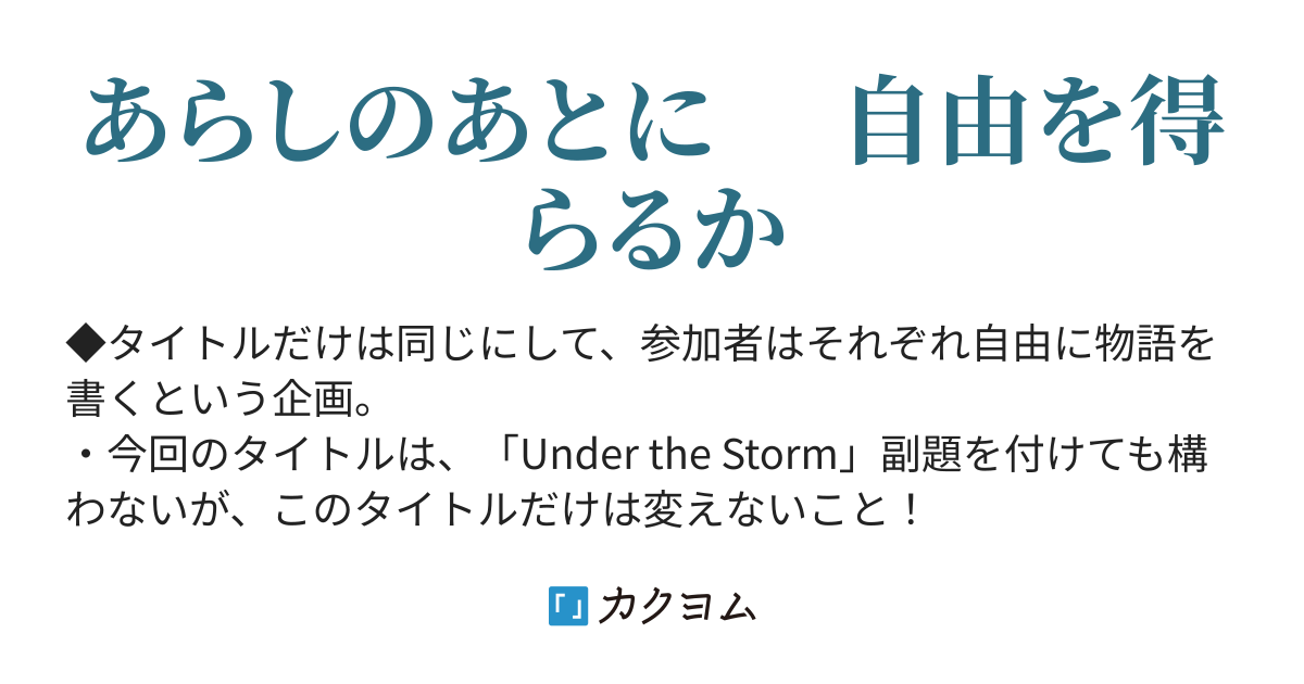 Under The Storm (結音(yuine)) カクヨム