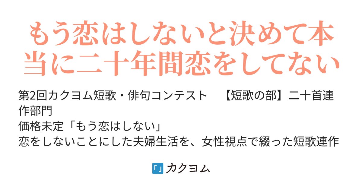 第2回カクヨム短歌・俳句コンテスト 二十首連作部門『もう恋はしない』（価格未定） カクヨム