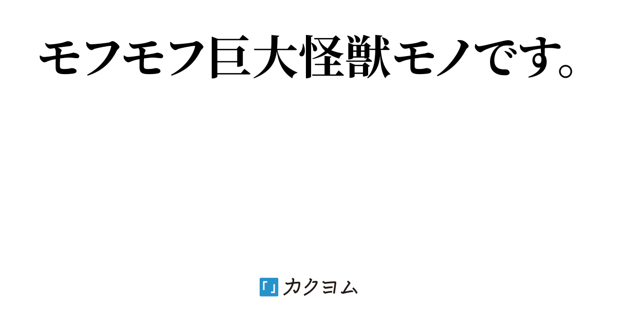 【オオカミ対クマ】川越巨獣伝（さいとうばん） カクヨム