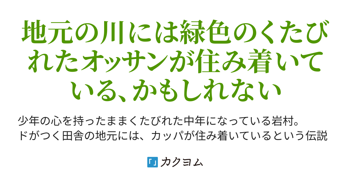 川のカッパカ野郎！（久保田愉也） カクヨム