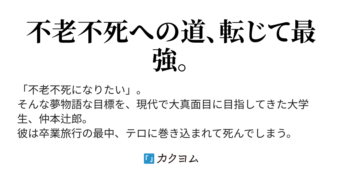 貴方は死んでも死にたくない! 〜今度こそ不老不死になりたいです〜(いい無夢) カクヨム