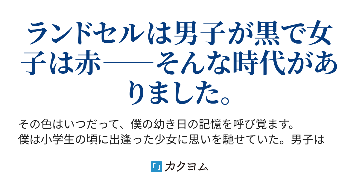 ランドセルはネイビーブルー（未来屋 環） カクヨム