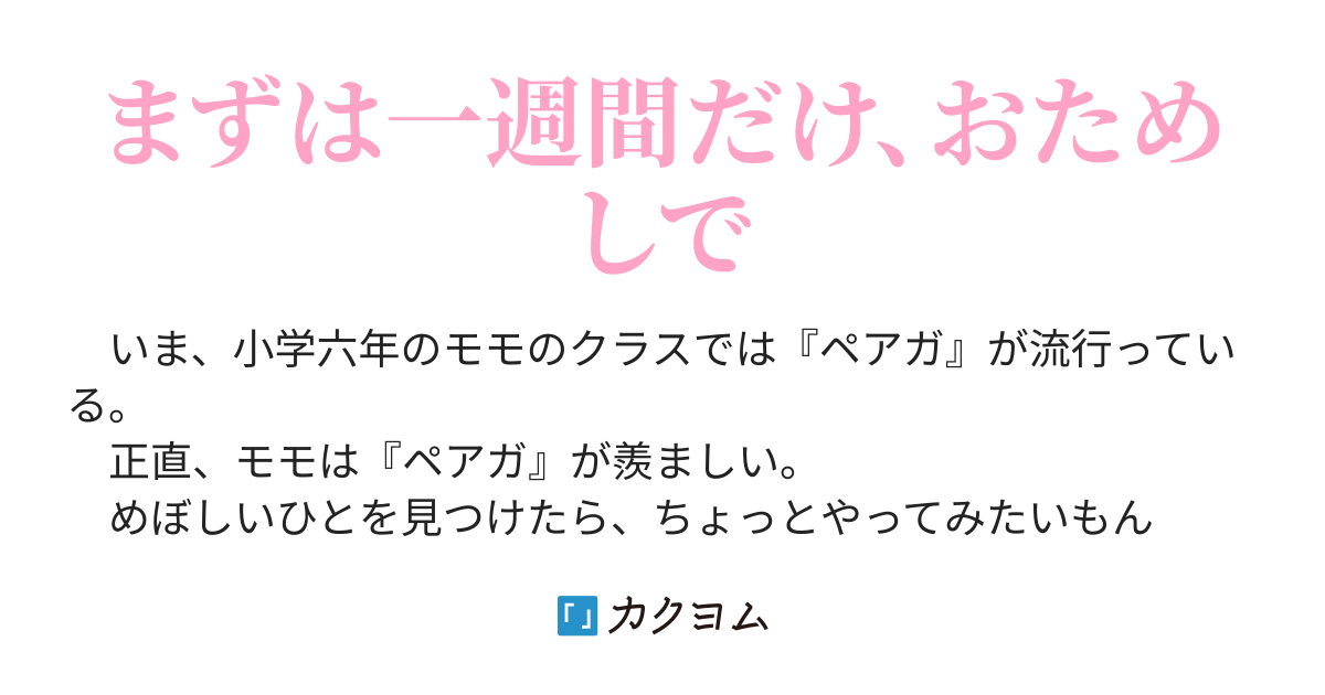 ペアガ（佑佳） カクヨム