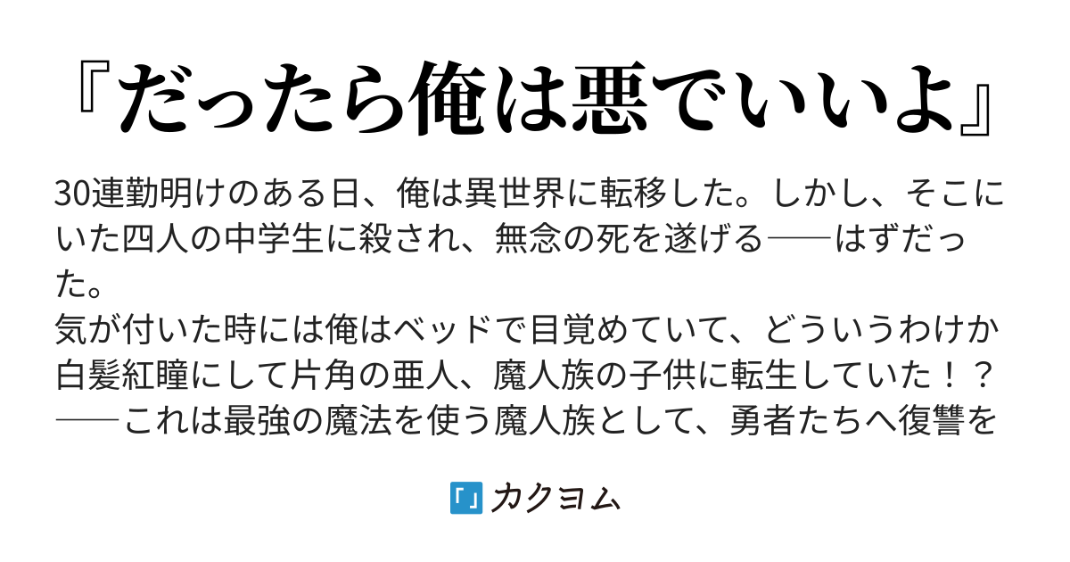 悪役転生！～勇者召喚に巻き込まれた一般サラリーマンは、最強の魔人族に転生し勇者たちに復讐する！！～ （熊） カクヨム