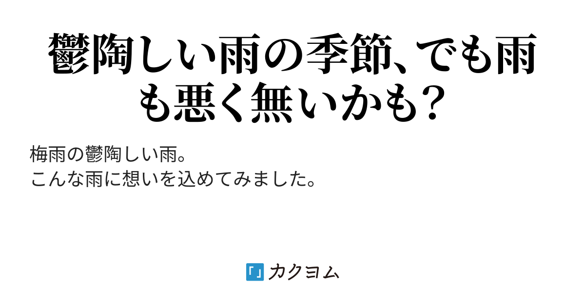 梅雨の日のひととき(アオヤ) カクヨム
