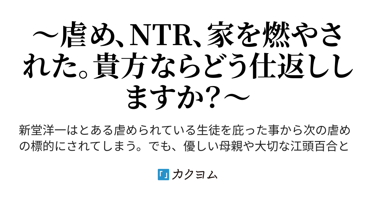不幸からの逆転 ～虐め、寝取った男、寝取られた女にこれから仕返しします。首を洗って待っていてください～（nahato） カクヨム