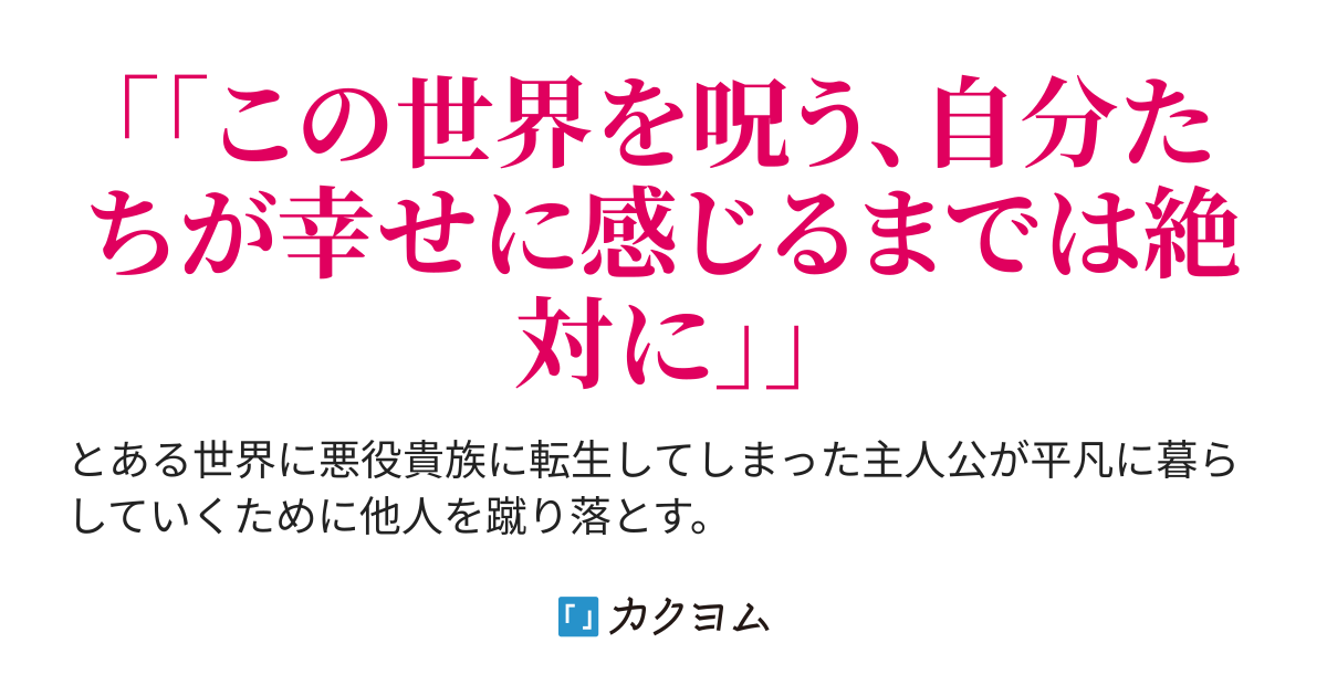 （カクヨム10短編中間突破）悪徳貴族に転生したけど改心なんて絶対にしない！！それはそうと利用しているはずのヒロインが何かおかしい気がする（人中
