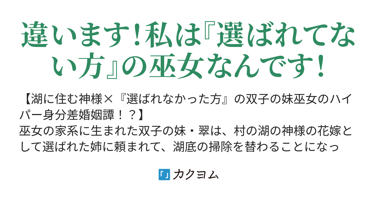 姉に成りすまして湖の神様の花嫁の振りをしたけれど、どうやら私が本命でした?!~湖底の掃除を代わっただけの偽嫁巫女なのに、蛇神様の溺愛が止まり