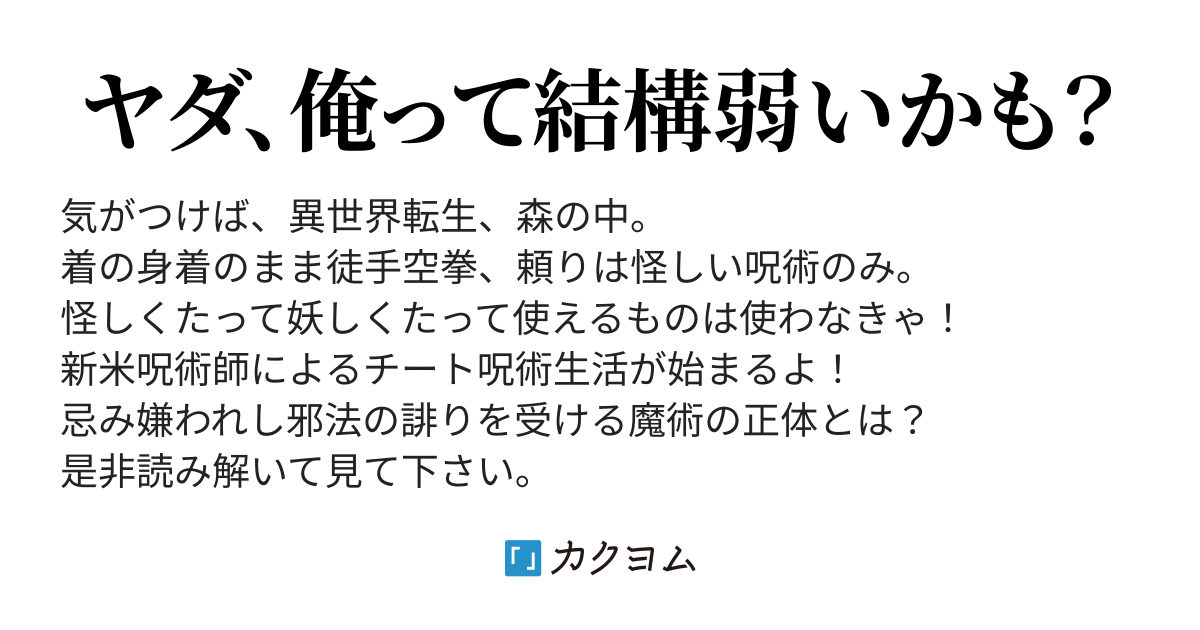 呪術師呪術中!(椿 恋次郎) カクヨム