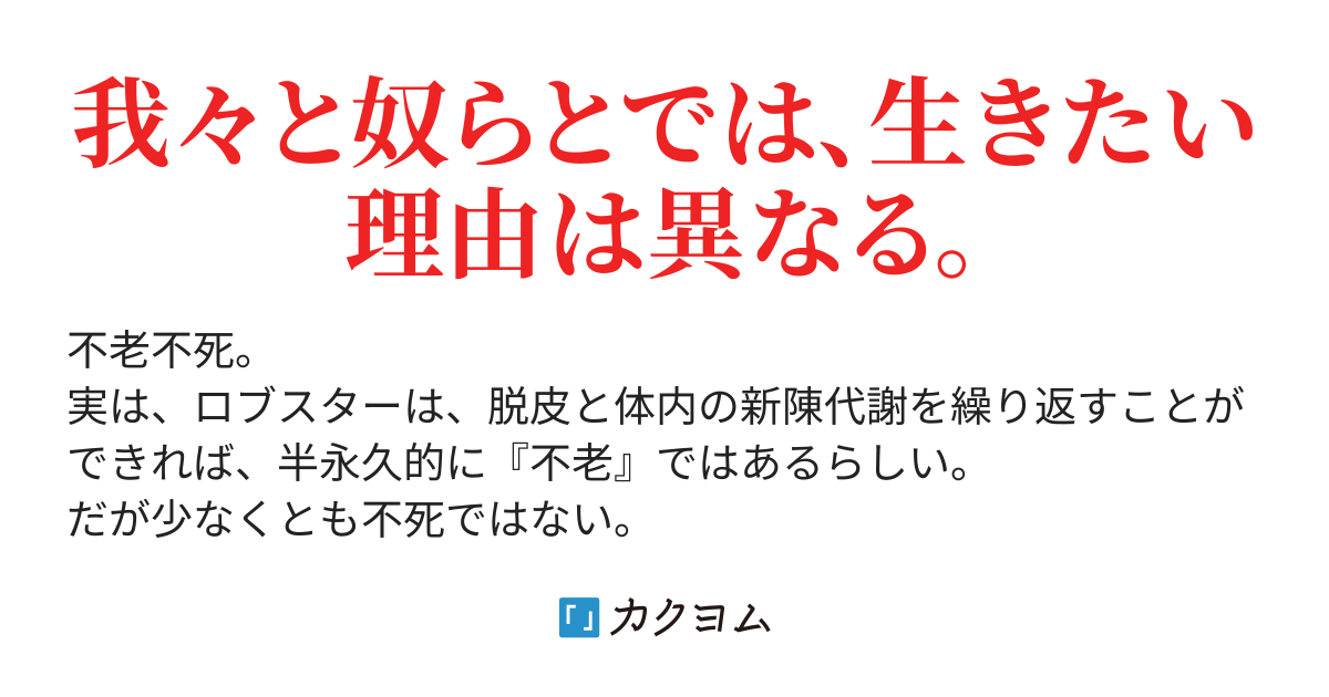 おどれ成りぬ骸〜権力者はなぜ不老不死を求めるのか〜(加賀倉 創作【fÅ¢¡