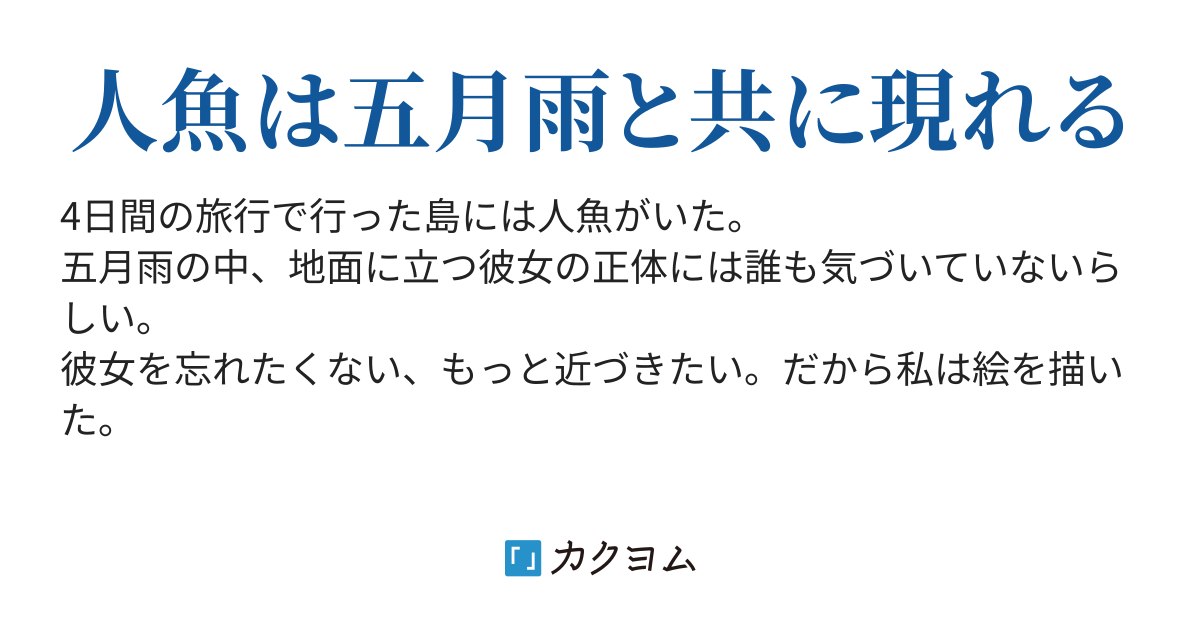 泡沫に囚われる（ary） カクヨム
