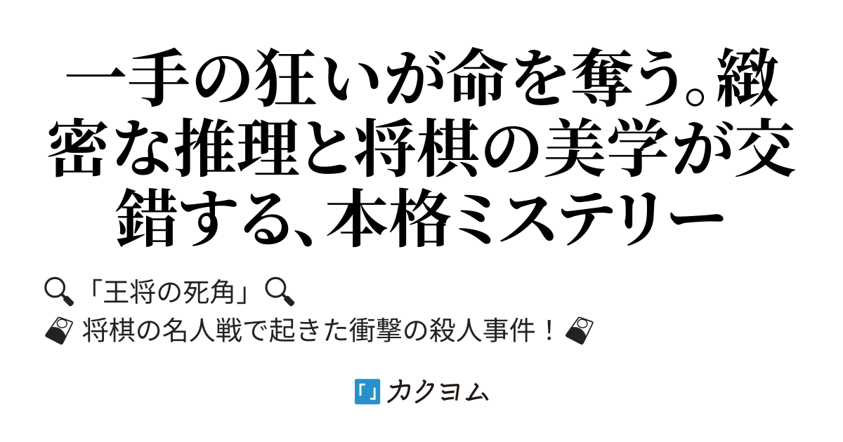 【完結】港町事件簿 探偵事務所編 王将の死角(湊 マチ) カクヨム