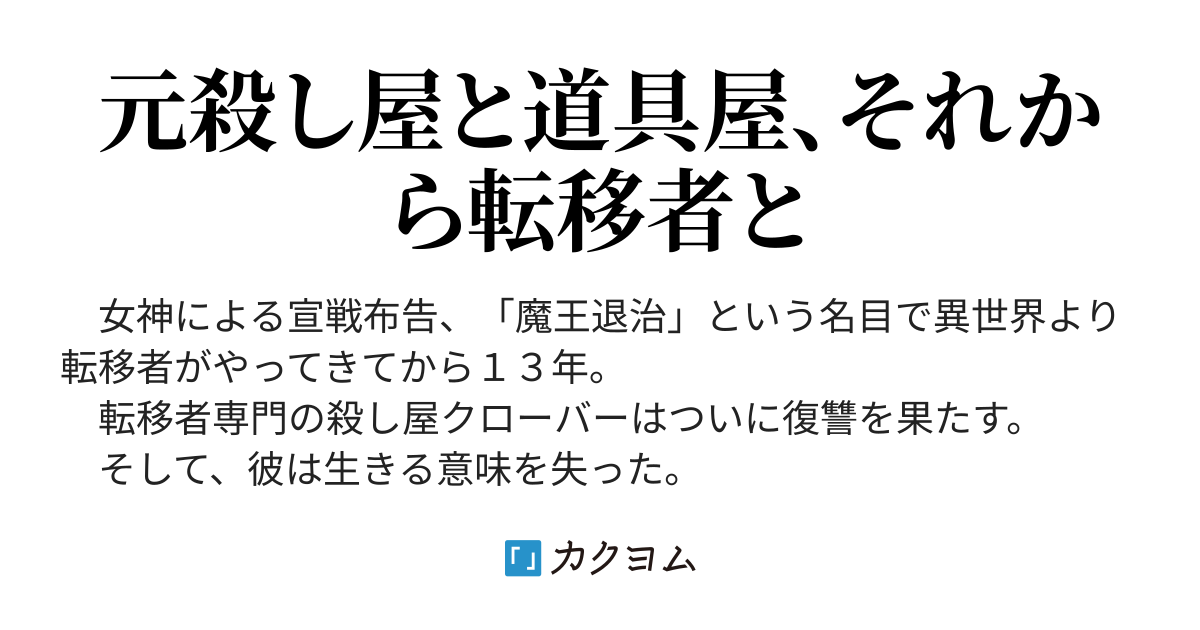 元殺し屋が経営する道具屋さん〜ポーションを売ったり、人助けをしたり、そんな感じのスローライフを送りたいが、どんどん話がややこしくなる（鹿魔