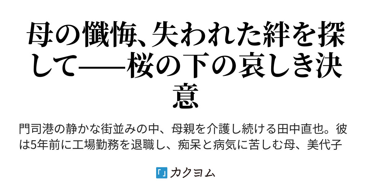 【完結】港町事件簿 探偵事務所編 『母』（湊 マチ） カクヨム