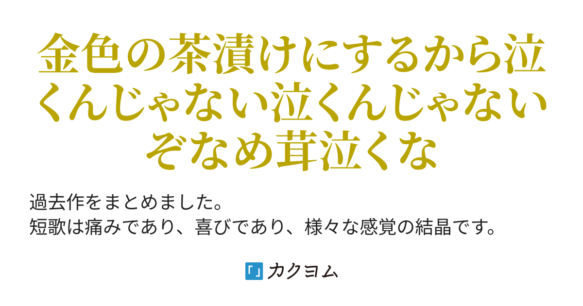 たましいは金平糖でできている(たらこ飴) カクヨム