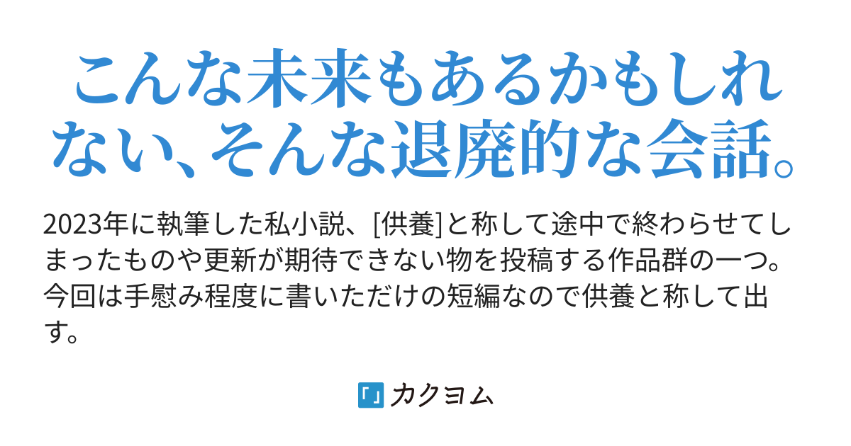 供養 先の先のずっと先のお話し（探究者） カクヨム