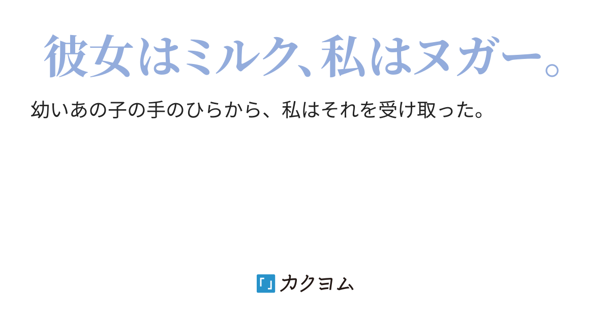 あの両の手から。(西奈 りゆ) カクヨム