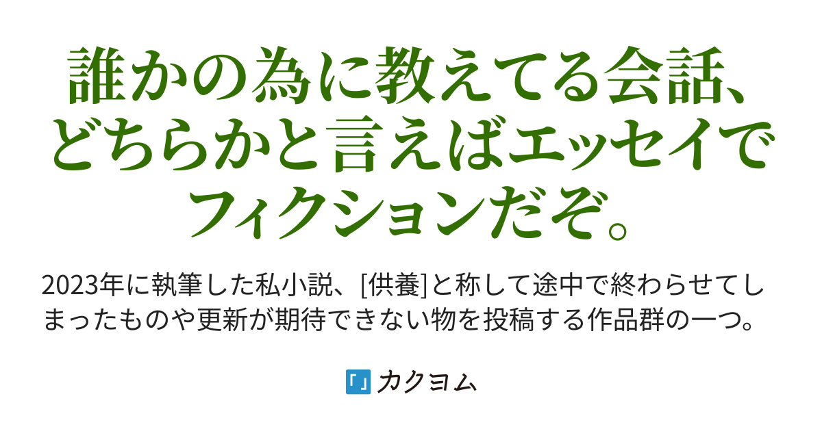 序文:目覚め 供養 どこかのかいわ(探究者) カクヨム