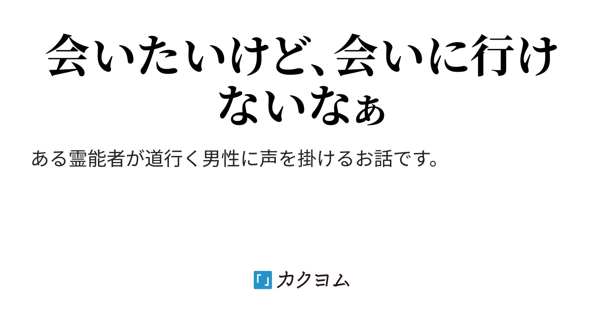 ある霊能者の話（アイアンたらばがに） カクヨム