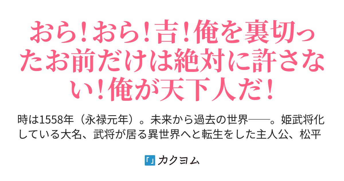 第165話 あとがき4 俺流の徳川家康はこうだ! 未来を知る俺が尽くすならば、同じ悪役令嬢様ならば織田の姫様よりも今川の姫様の方に