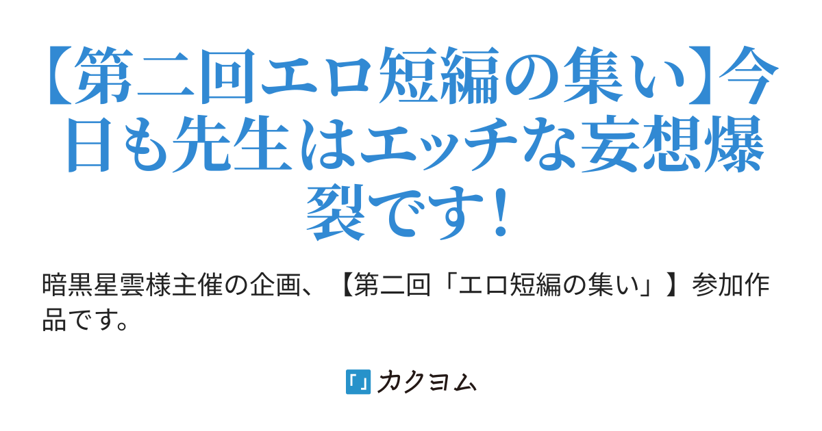 女教師の、な・い・し・ょ♡(さいとう みさき) カクヨム