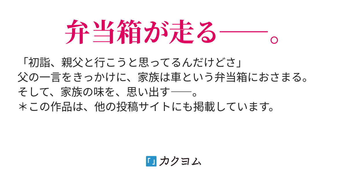 弁当箱家族（湖ノ上茶屋（コノウエサヤ）） カクヨム