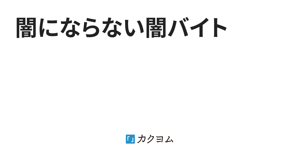 闇にならない闇バイト(豆木 新) カクヨム