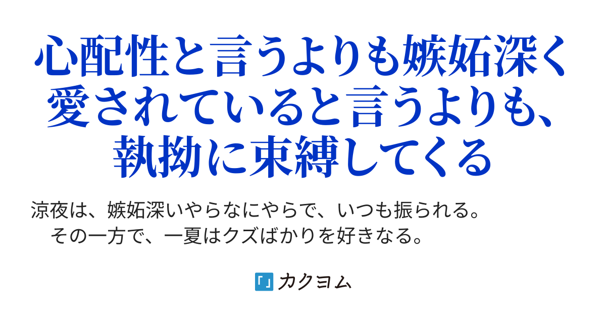 嫉妬深いのは、キミのせい(まゆゆ) カクヨム