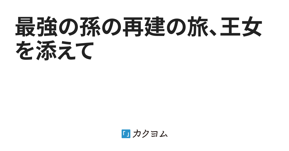 最強の孫の再建の旅、王女を添えて（ろうこう） カクヨム