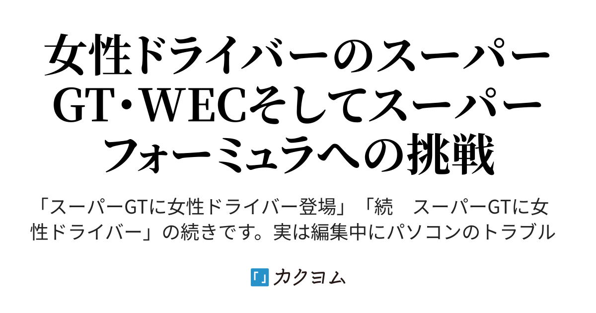 続 スーパーgtに女性ドライバー登場パート2(飛鳥竜二) カクヨム