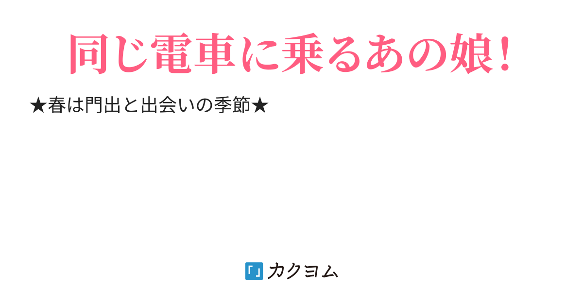 春の電車。(崔 梨遙(再)) カクヨム