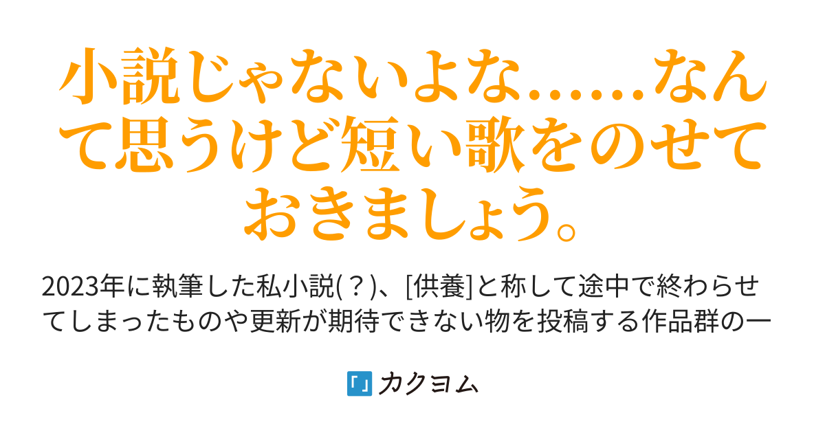 供養 おうたを歌いましょう?(探究者) カクヨム