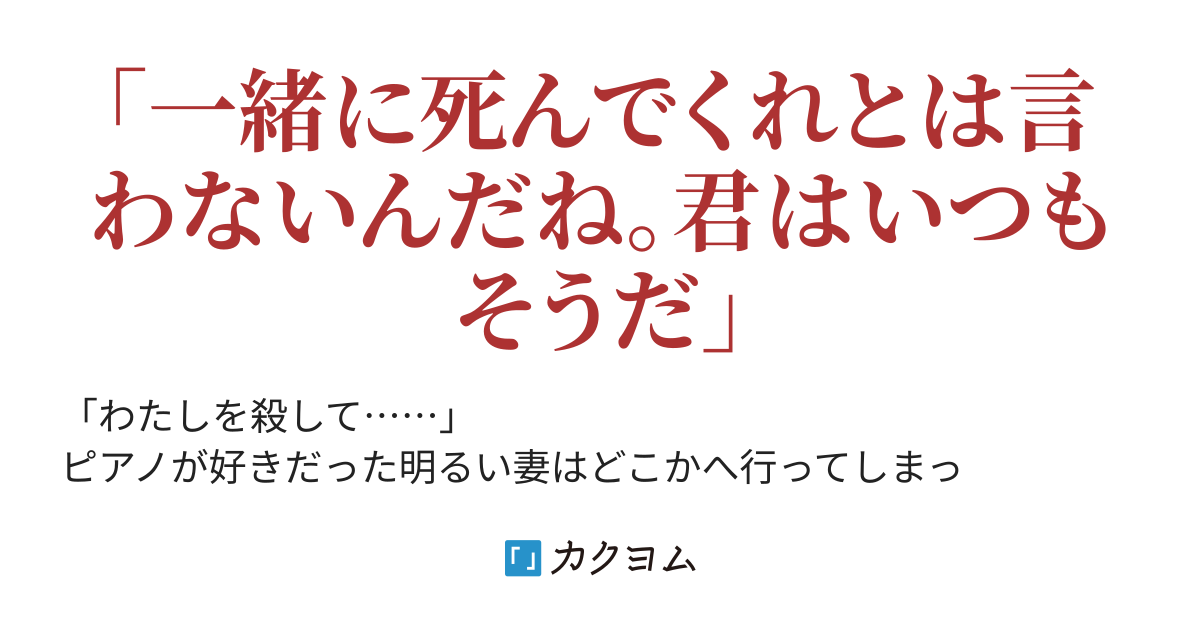 妻に「殺して」と頼まれた（ねこぜ総撃兵） カクヨム