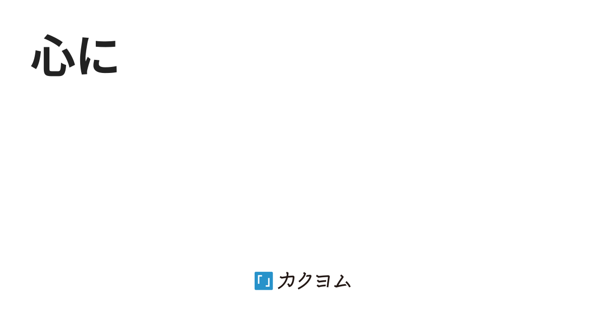 心に（坂井実） カクヨム