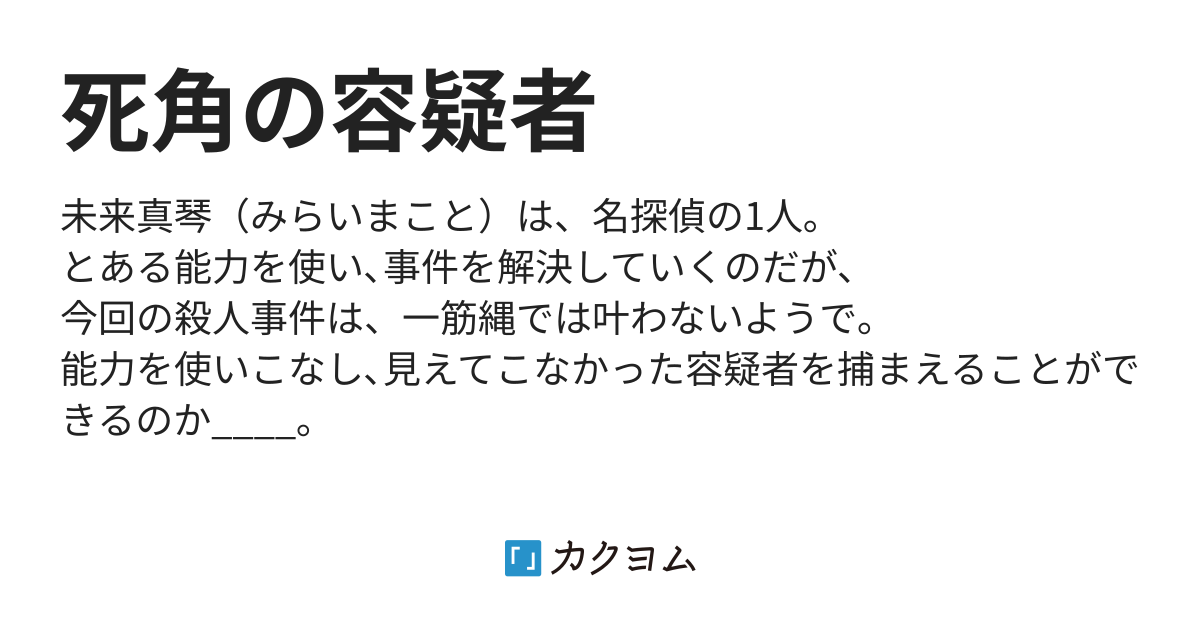 死角の容疑者(mdat) カクヨム