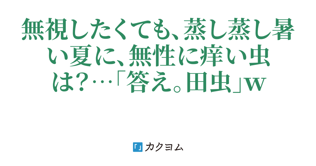 むし(夢美瑠瑠) カクヨム